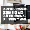 공공디자인전문회사창업을 위한 신고 인허가를 알아보자 Ft 창업정보공유 네이버 블로그